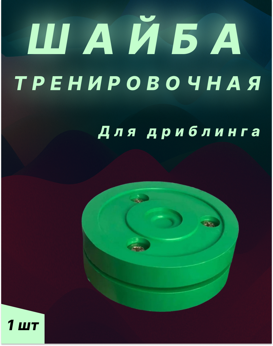 Тренировочная шайба для дриблинга Tixon, для отработки техники вне льда