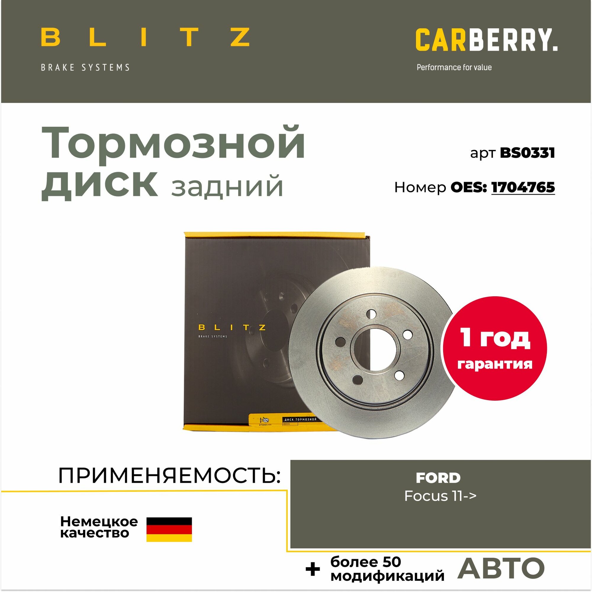 Диск тормозной задний Blitz BS0331 для FORD Focus