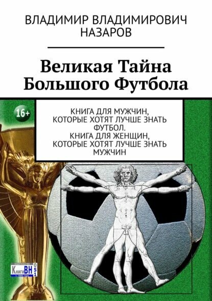 Великая тайна большого футбола. Книга для мужчин, которые хотят лучше знать футбол. Книга для женщин, которые хотят лучше знать мужчин [Цифровая книга]