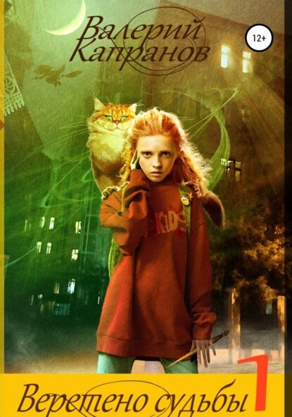 Веретено Судьбы. Книга 1 [Цифровая книга]