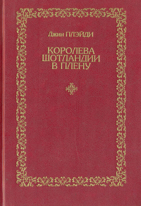 Королева Шотландии в плену 1995 г.