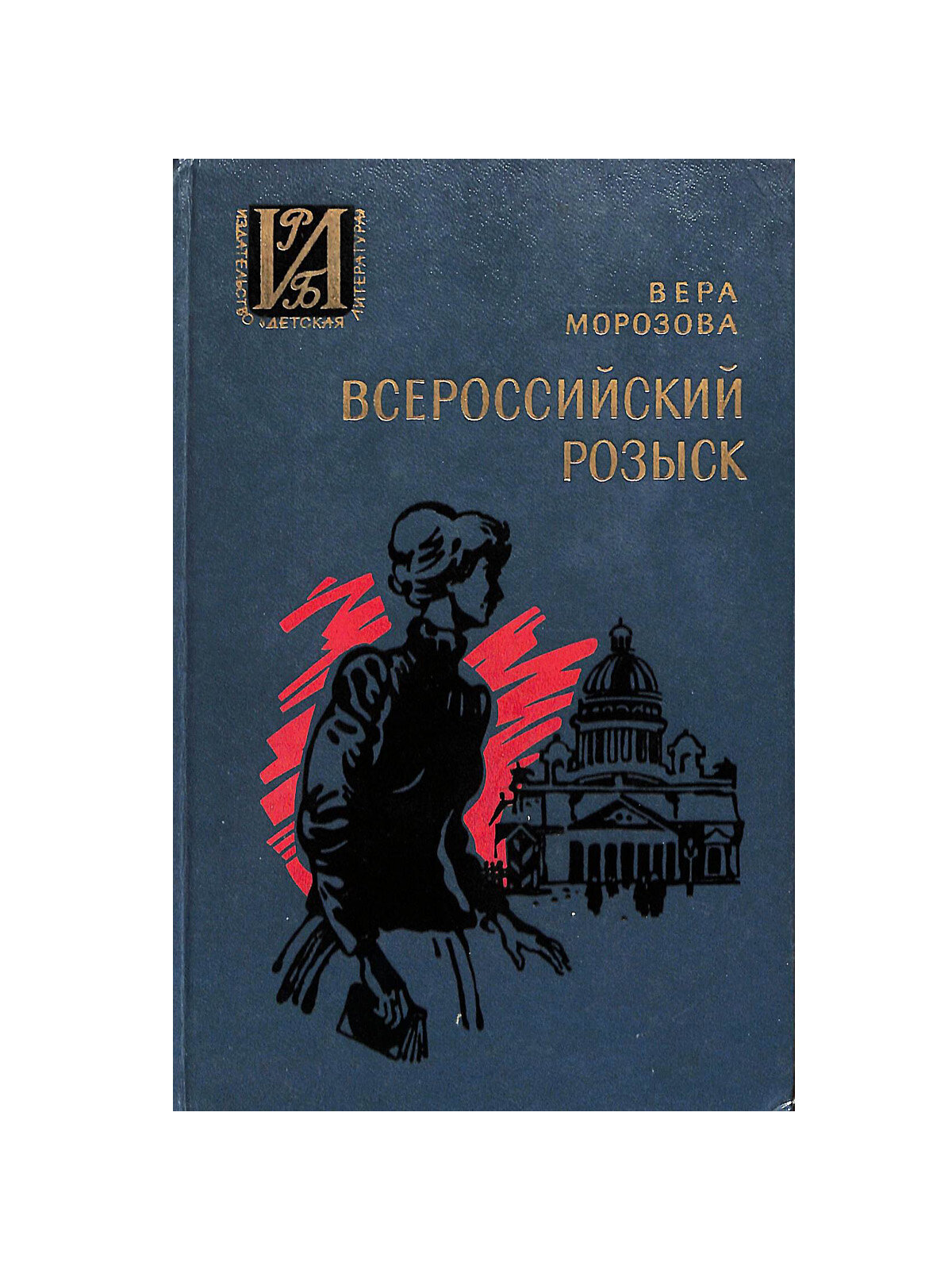 Всероссийский розыск