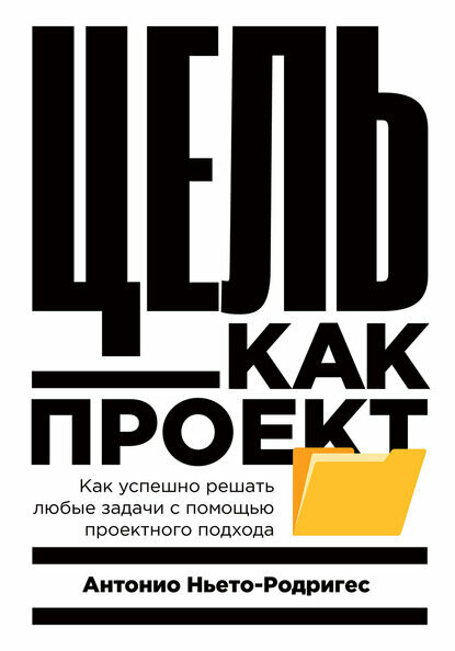 Цель как проект. Как успешно решать любые задачи с помощью проектного подхода [Цифровая книга]