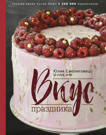 Вкус праздника [Цифровая книга]