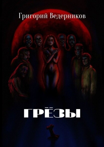 Грёзы [Цифровая книга]