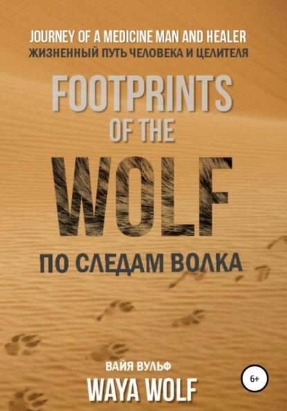 По следам Волка [Цифровая книга]