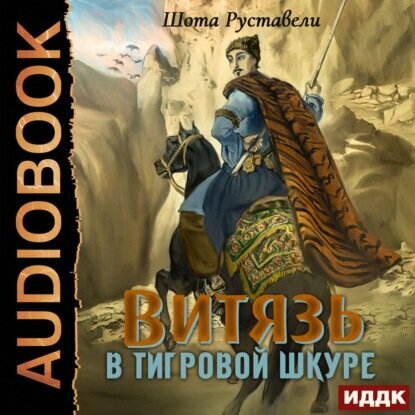 Витязь в тигровой шкуре [Аудиокнига]