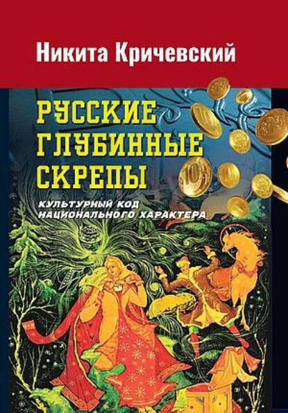 Русские глубинные скрепы. Культурный код национального характера [Цифровая книга]
