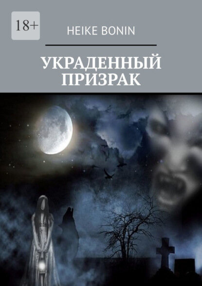 Украденный призрак [Цифровая книга]
