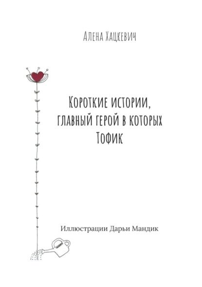 Короткие истории, главный герой в которых Тофик [Цифровая книга]