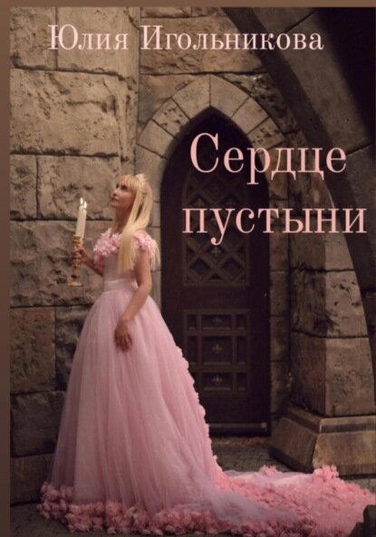 Сердце пустыни [Цифровая книга]
