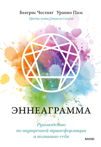 Эннеаграмма. Руководство по внутренней трансформации и познанию себя [Цифровая книга]