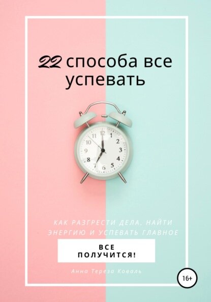 22 способа все успевать [Цифровая книга]