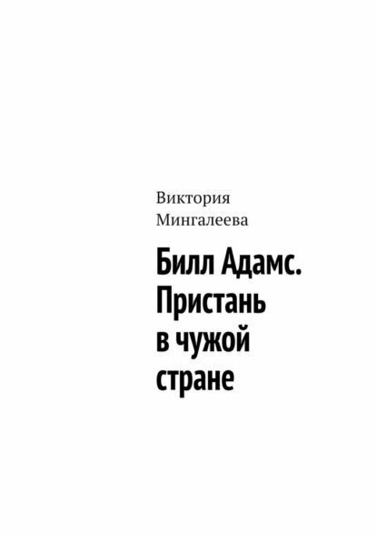 Билл Адамс. Пристань в чужой стране [Цифровая книга]