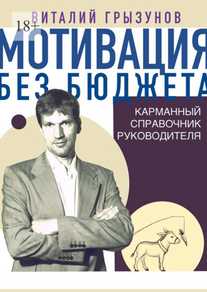 Мотивация без бюджета. Карманный справочник руководителя [Цифровая книга]