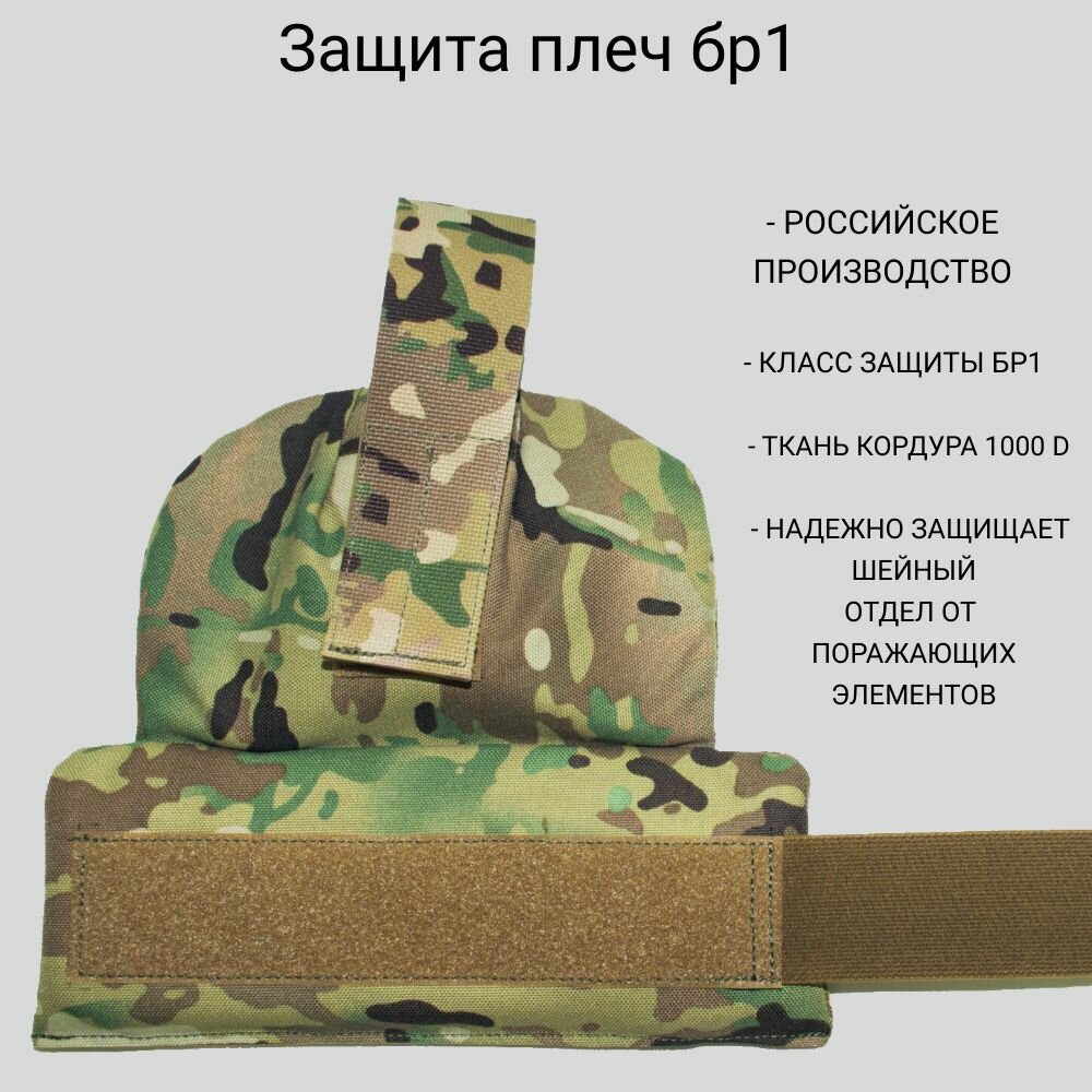Защита плеч БР1