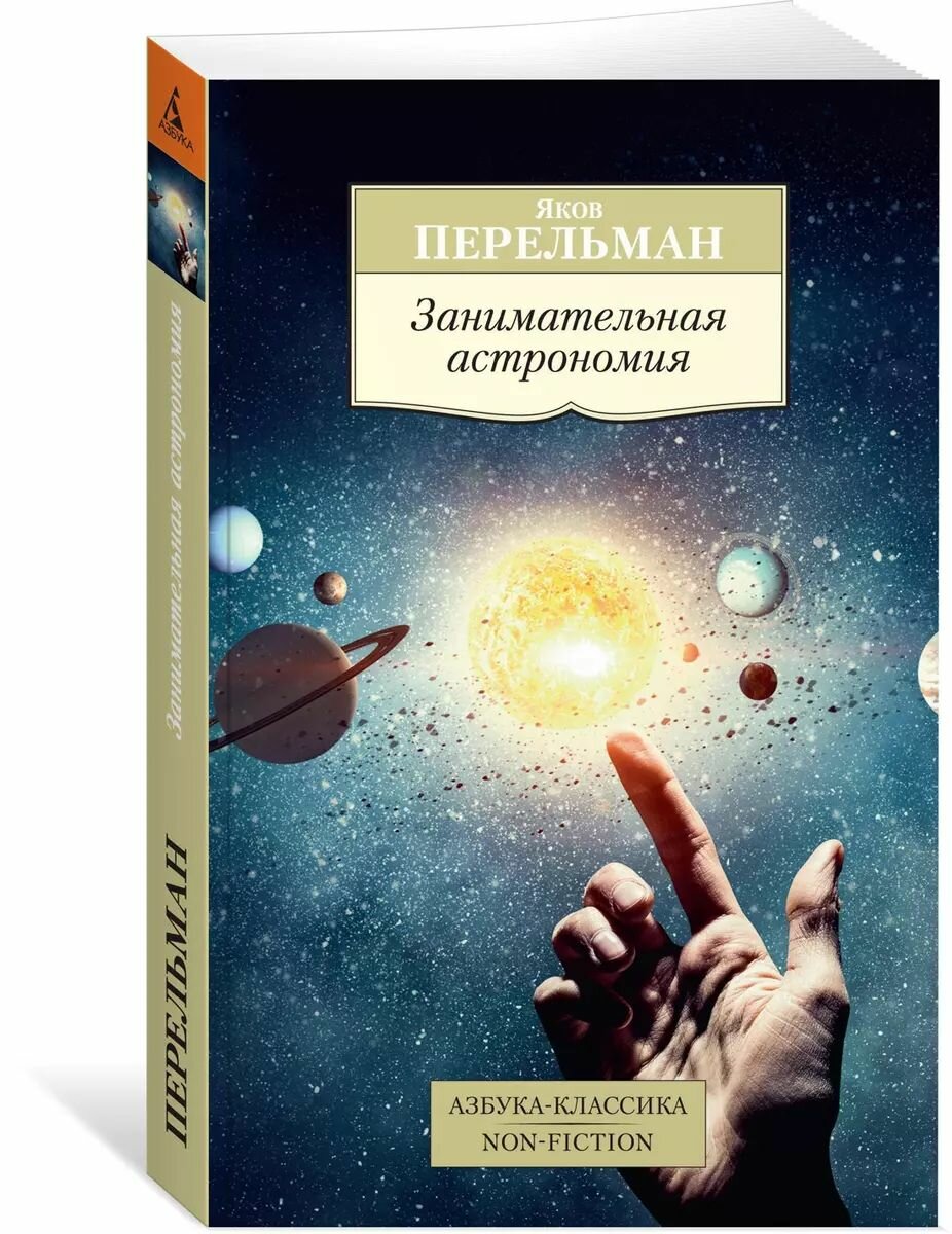 Занимательная астрономия (мягк.)