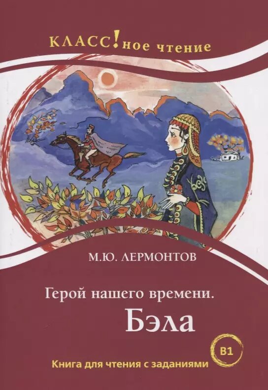 Герой нашего времени. Бэла. Книга для чтения с заданиями для изучающих русский язык как иностранный