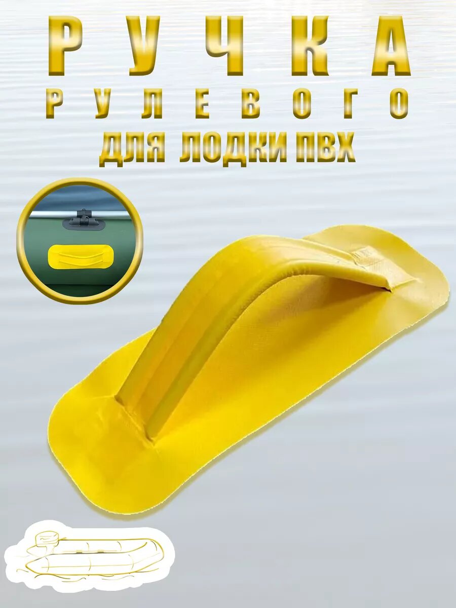 Ручка рулевого на баллон лодки ПВХ
