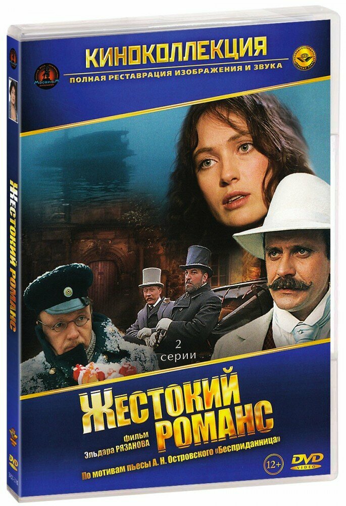 Жестокий романс (DVD) (ДВД диск, DVD Box, СССР, Мосфильм, режиссер: Эльдар Рязанов)