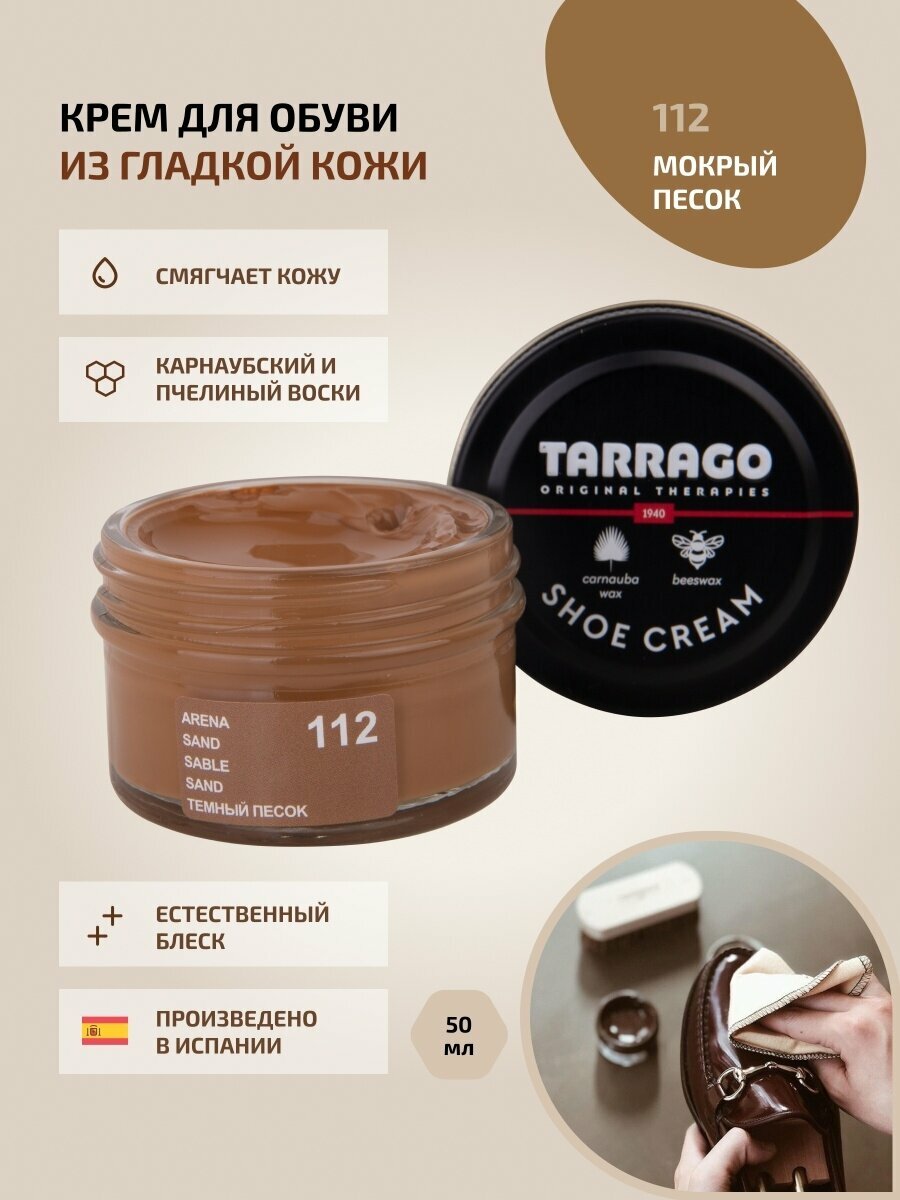 Крем для обуви из гладкой кожи Tarrago SHOE Cream 50 мл, цвет 112 мокрый песок