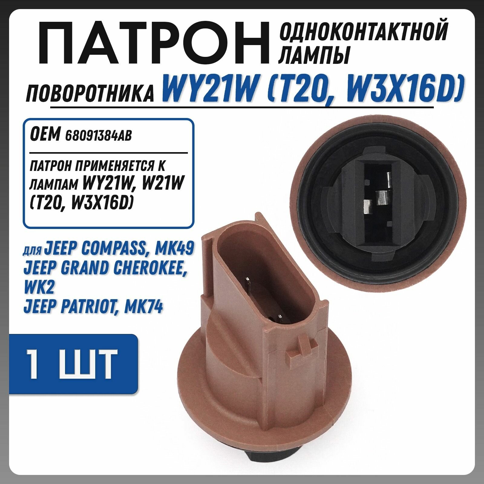Патрон лампы указателя поворота Chrysler Grand Cherokee (WK2) 2010 OEM 68091384AB TK-213 1шт.