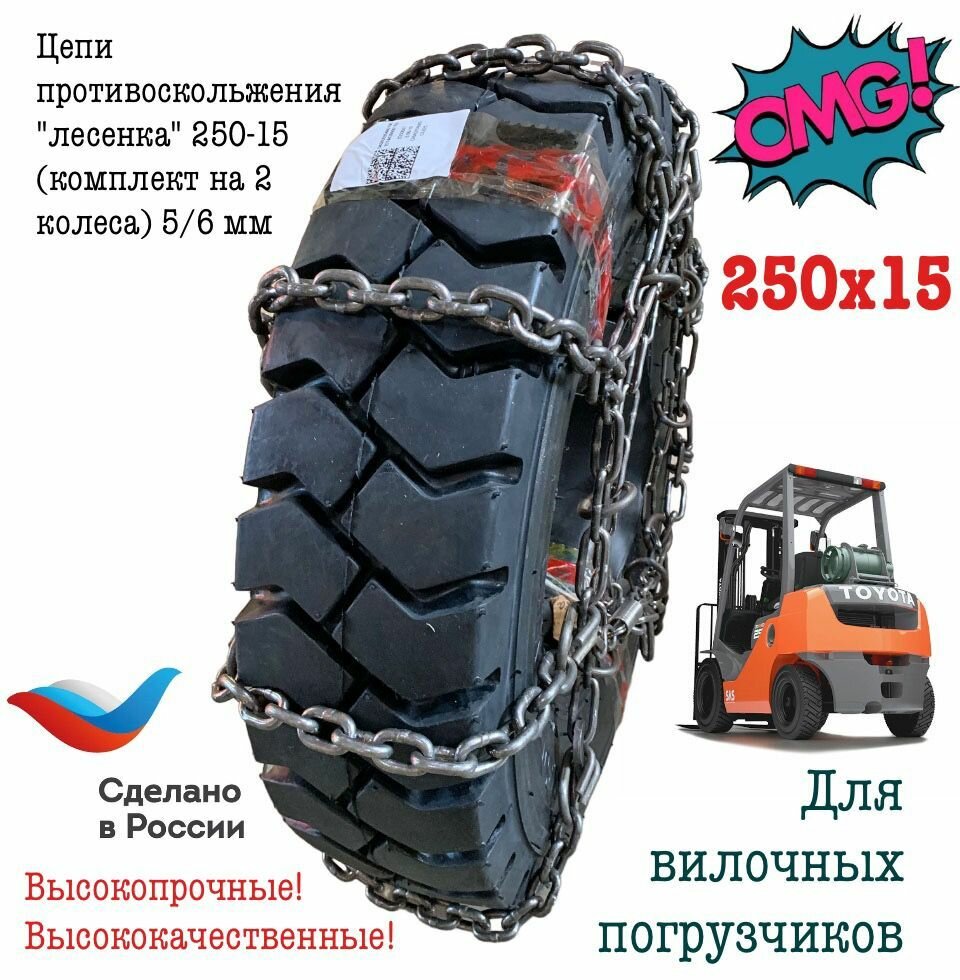 Цепи противоскольжения "лесенка" 250-15 (комплект на 2 колеса) 5/6 мм