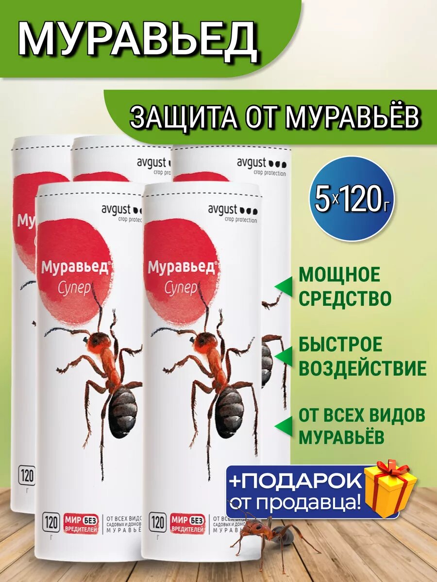 Средство от муравьев, Муравьед Супер, 120гр, Август, 5 упак.