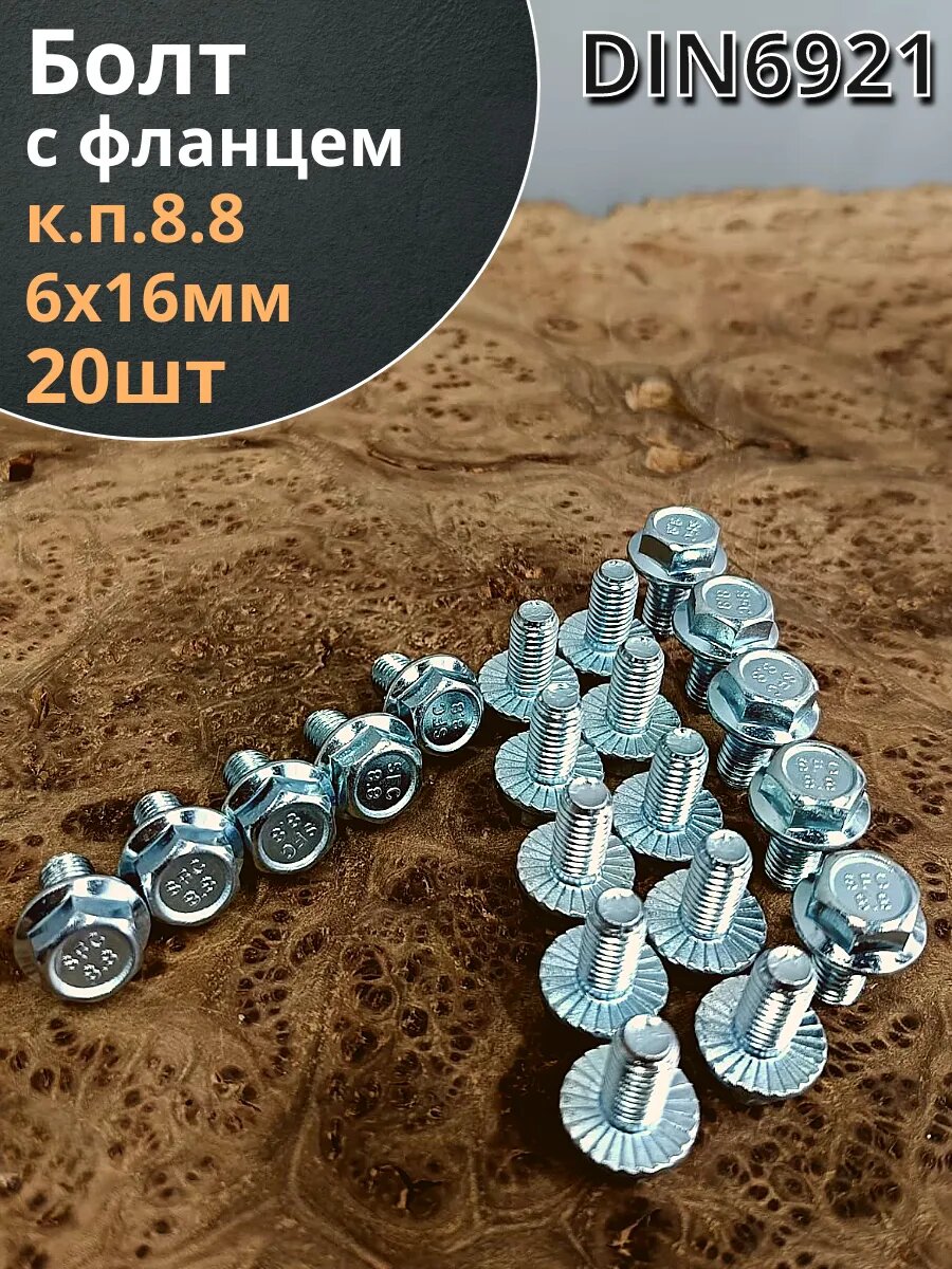 Болт М6х16 с фланцем к. п.8.8 ОЦ DIN6921, (20 шт.)