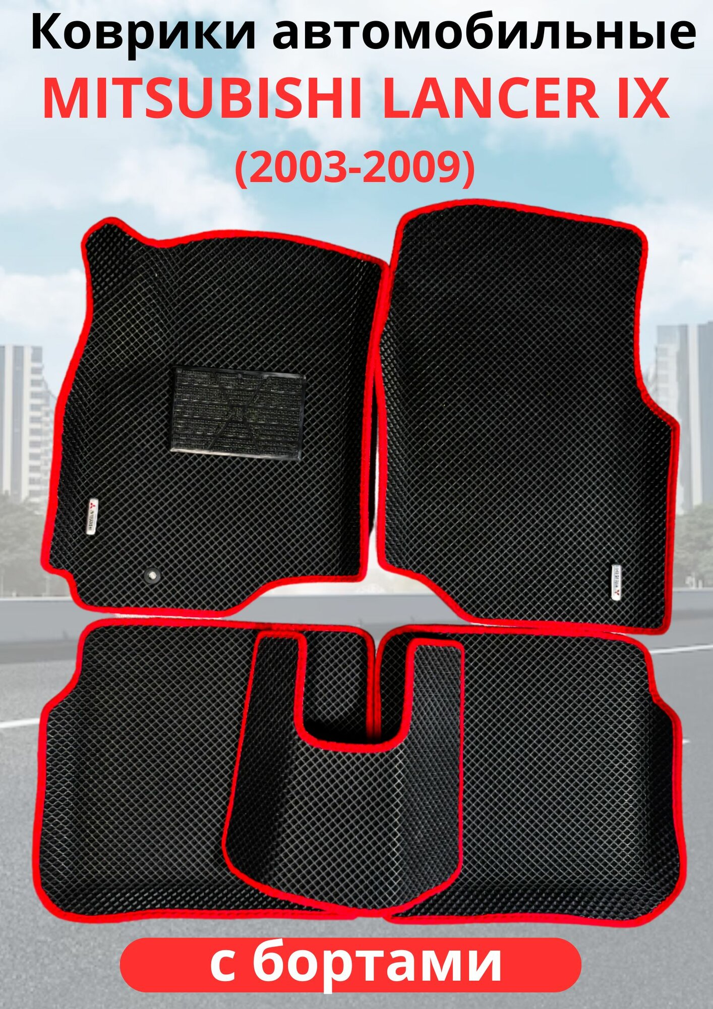 Автомобильные коврики Mitsubishi Lancer IX (2003 - 2009) митсубиши лансер с бортами ЭВА / EVA / ЕВА