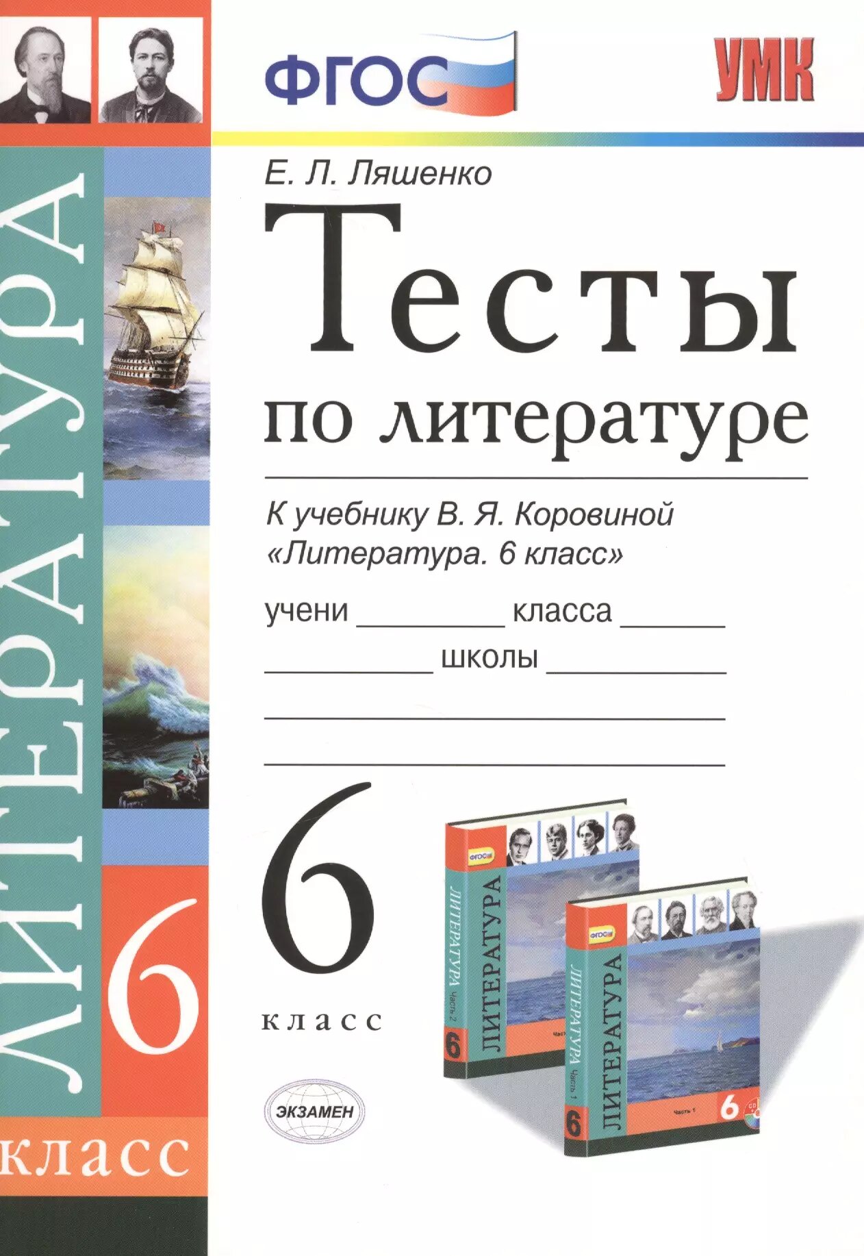 Тесты по литературе: 6 класс: к учебнику В. Я. Коровиной "Литература. 6 кл."