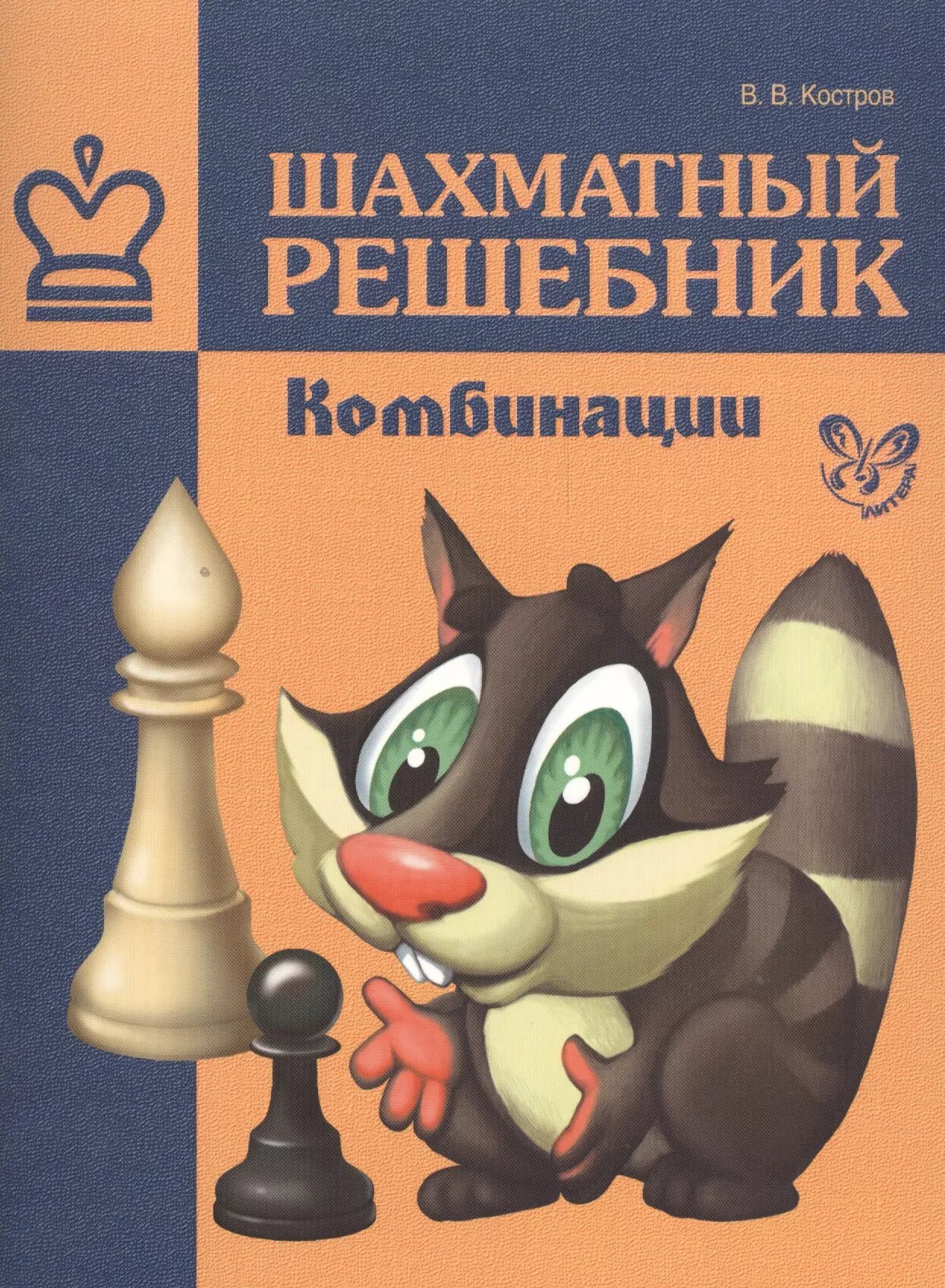 Шахматный решебник. Комбинации / Всеволод Костров