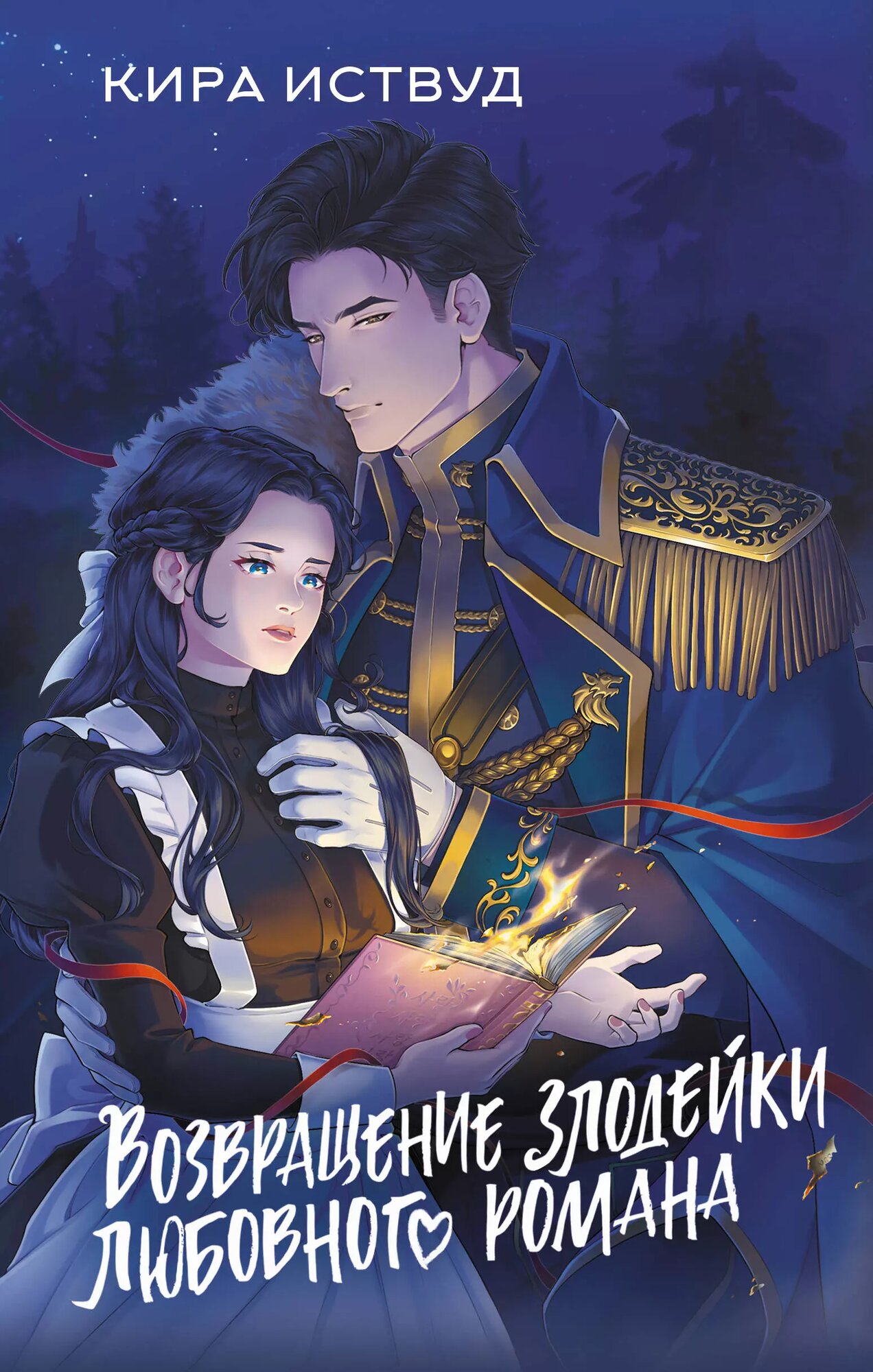 Возвращение злодейки любовного романа(Кира Иствуд)