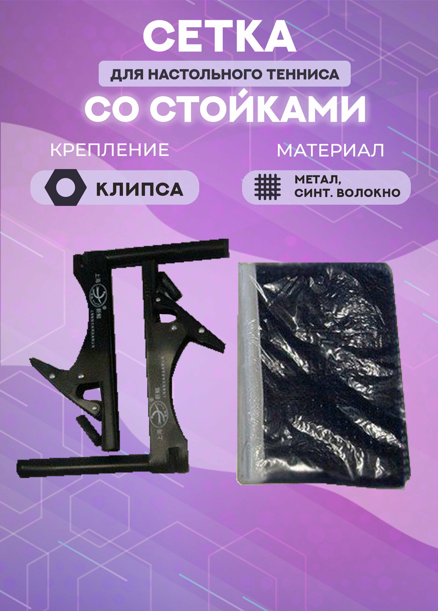 Сетка со стойками для настольного тенниса, крепление-клипса, 175x14 см