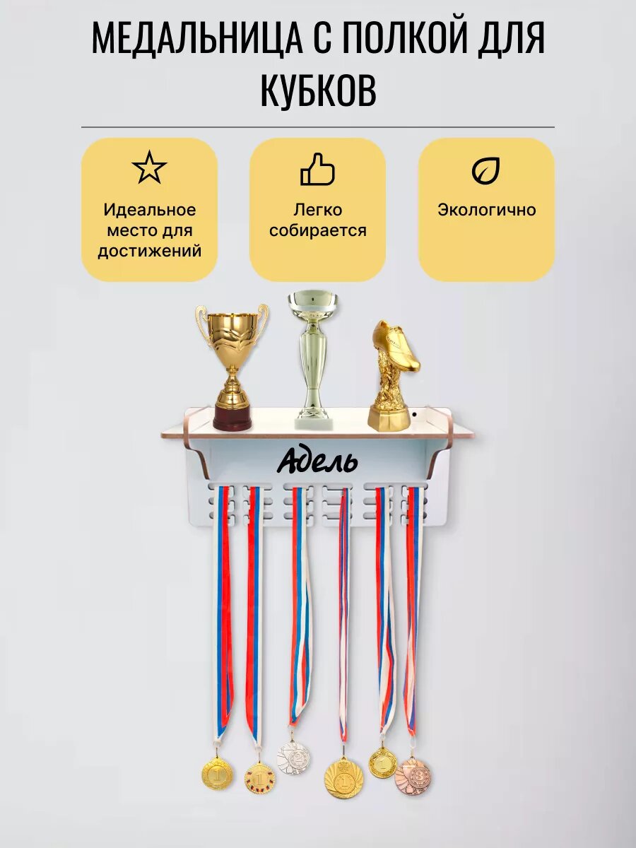 Медальница с полкой для кубков именной Адель