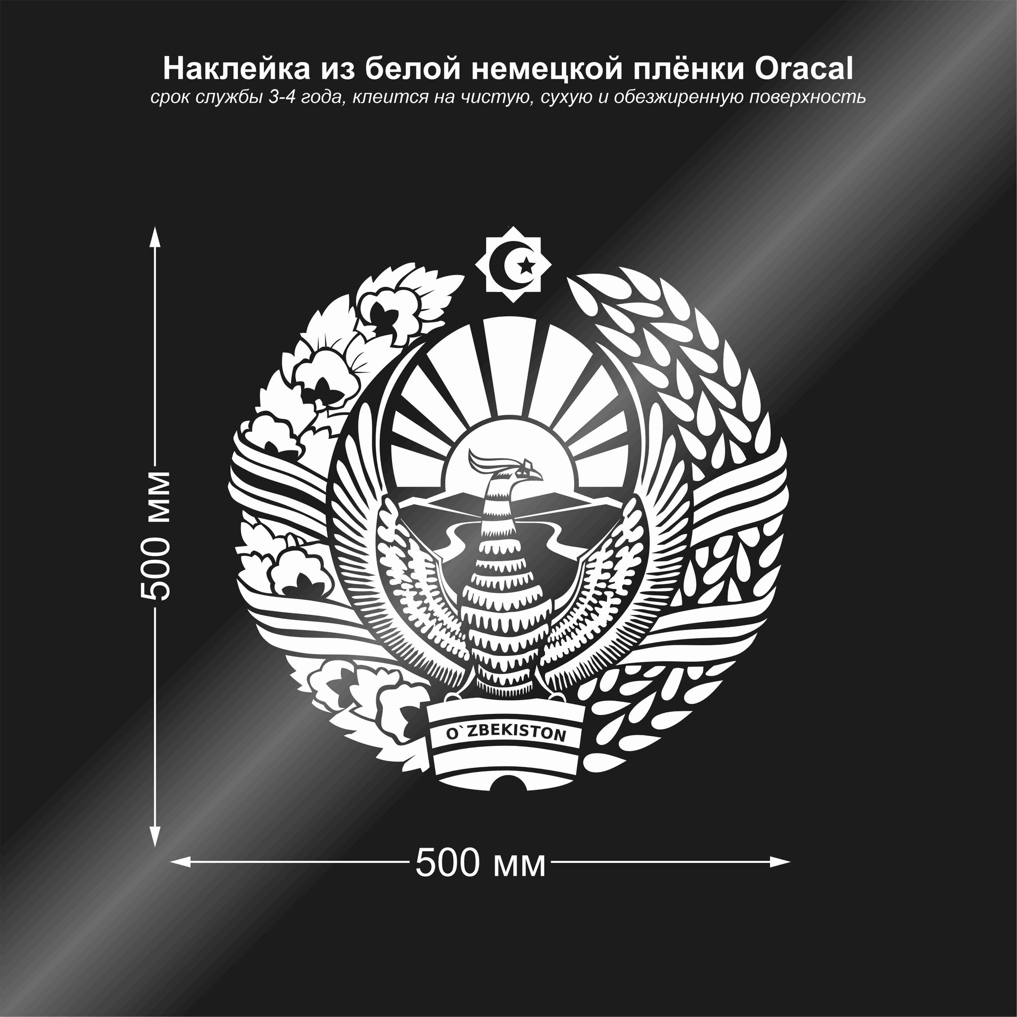 Наклейка герб Узбекистана белый 500*500 мм