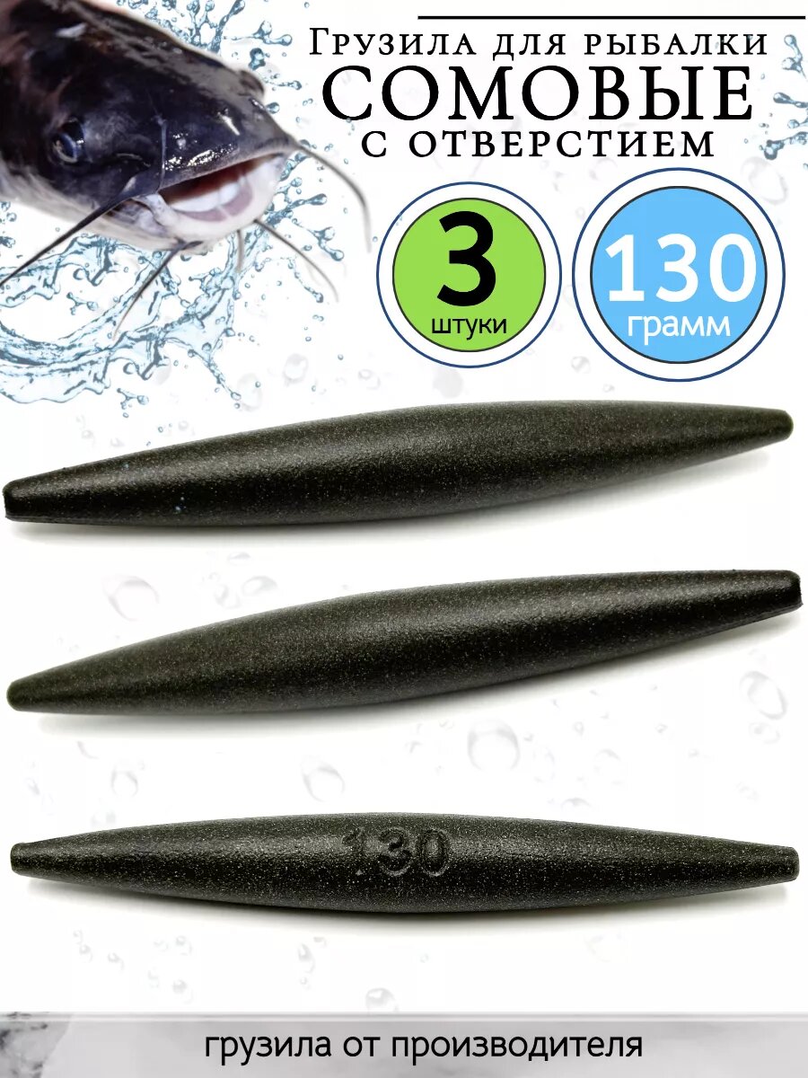 Грузило скользящее, оснастка на сома 130гр-3 штуки