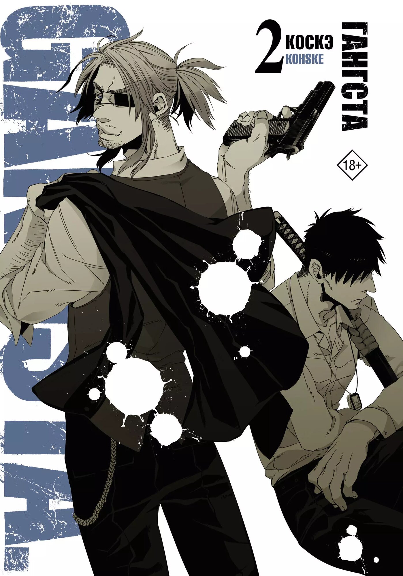 Гангста. Том 2 (Бандитос / Gangsta). Манга