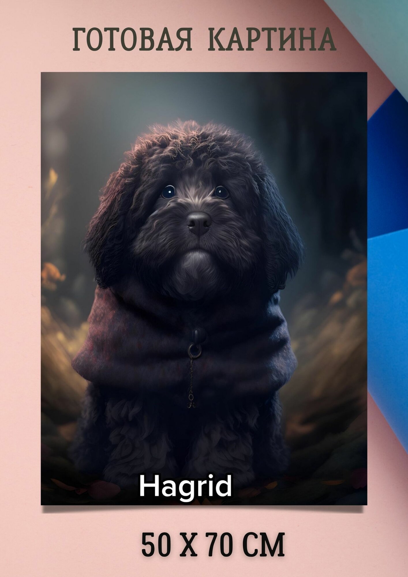 Картина с персонажами фильма "Гарри Поттер" в образе собаки пса