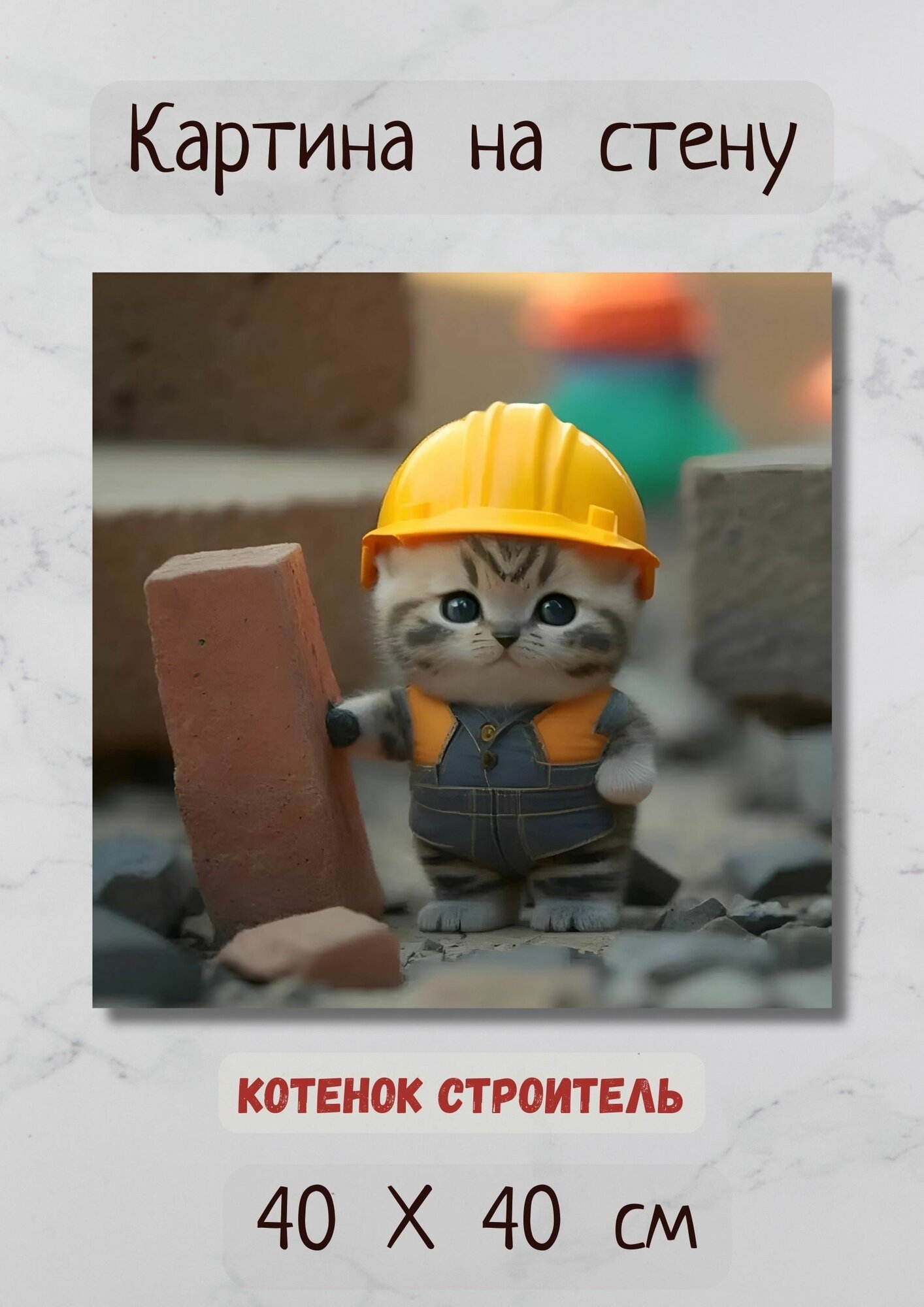 Картина арт для стиля "Котонок-строитель" 40х40 см