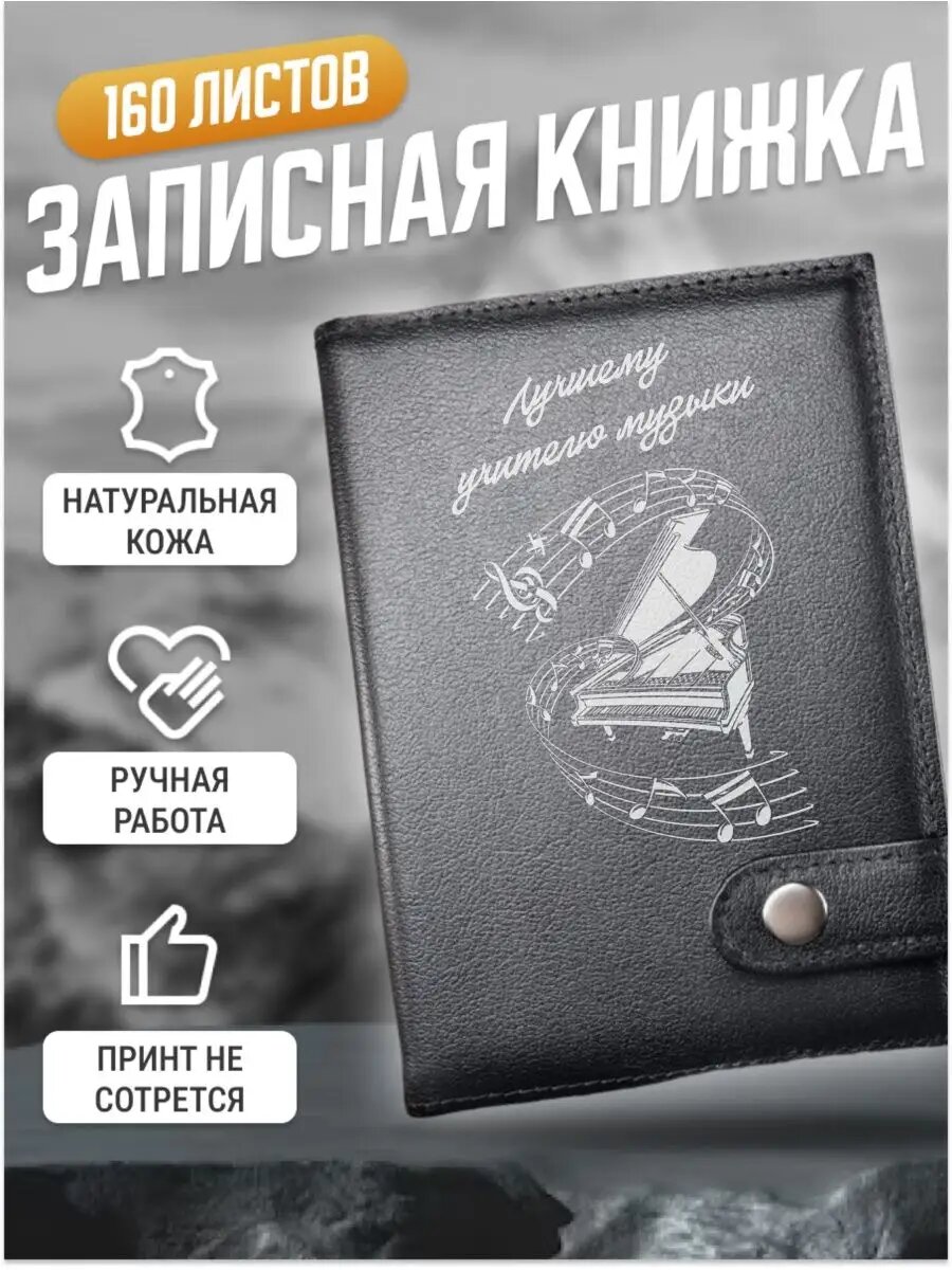 Записная книжка А6 маленькая кожаная Учитель музыки