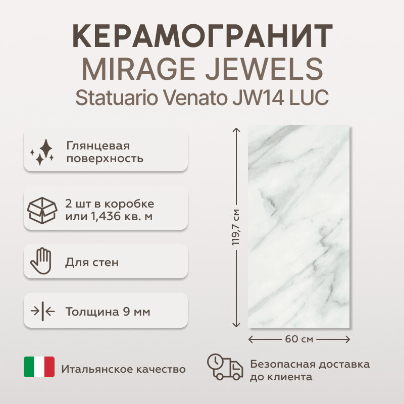 Керамогранит MIRAGE JEWELS Statuario Venato JW14 LUC 60x119.7, глянцевая