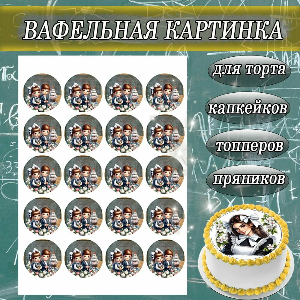 Вафельная картинка Школа/Выпускной/Последний звонок, размер листа А4, для капкейков и пряников съедобная