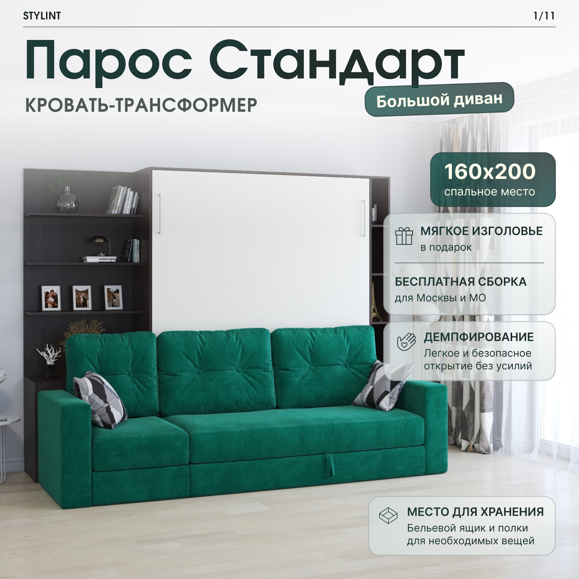 Шкаф кровать трансформер с креплением к стене, Stylint, Парос Стандарт (угол слева), 160х200, Венге магия/Белый, teddy 626