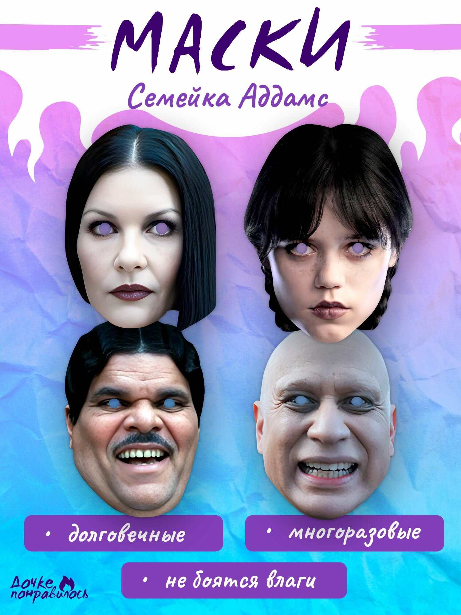 Карнавальная маска Семейка Аддамс