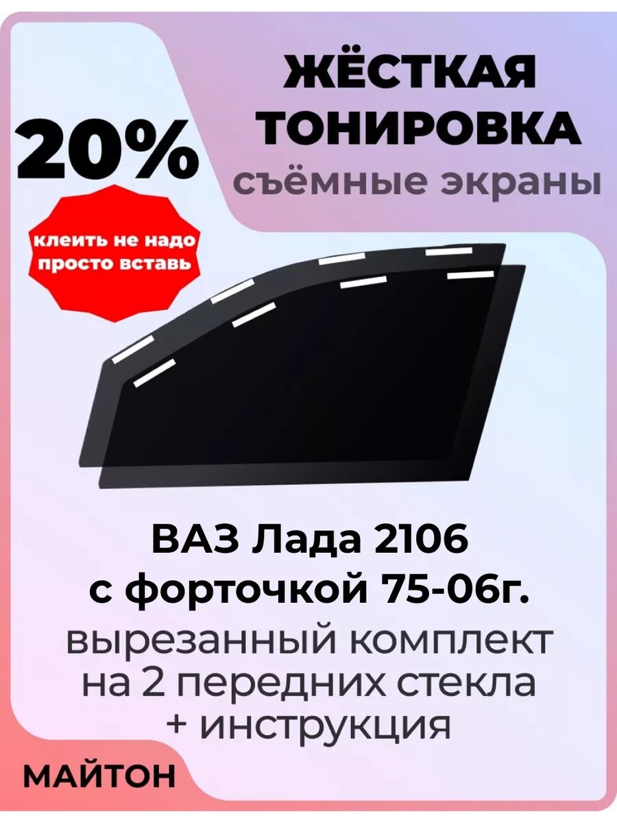 Жесткая тонировка ВАЗ Лада 2106 с форточкои 75-06г 20%