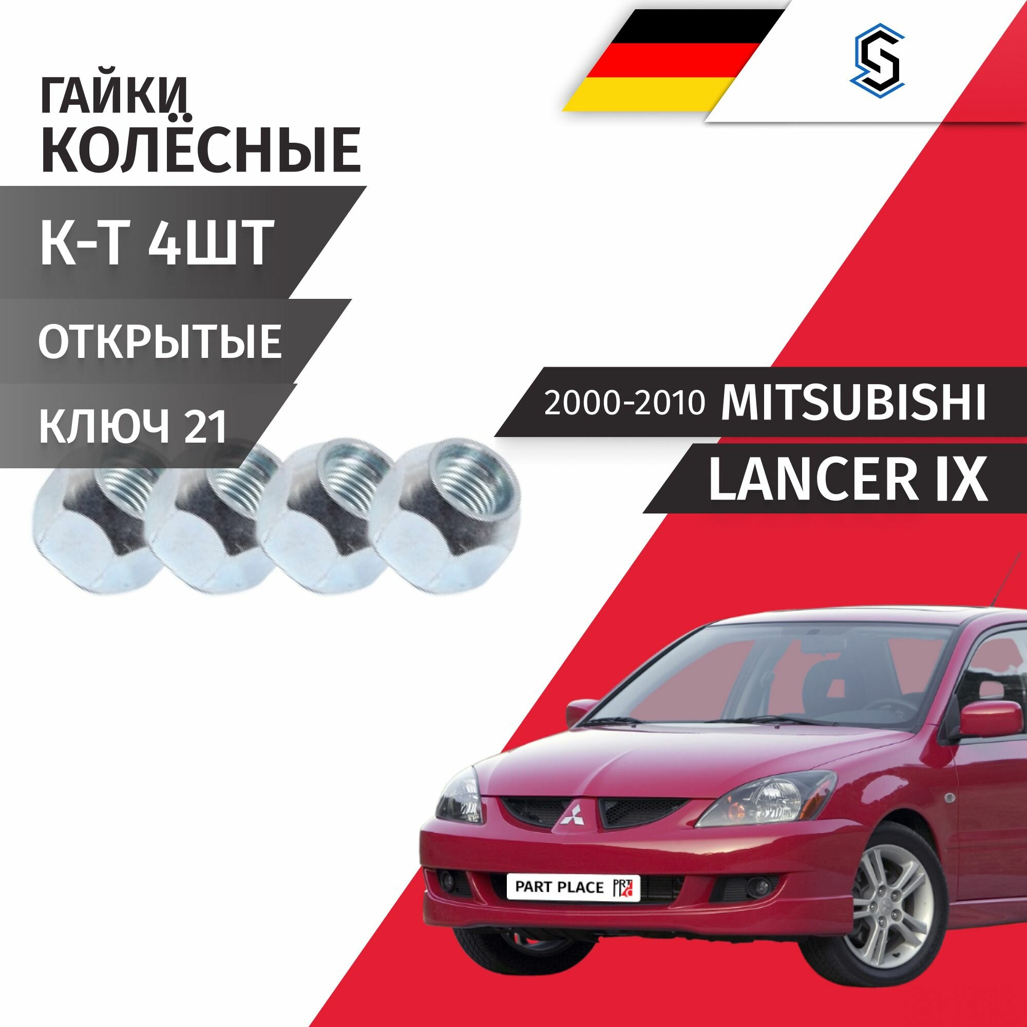 Гайка колеса Mitsubishi Lancer (9) CS3A CS3W 2000 - 2010 диск Fh, E, Rh Комплект 4шт STELLOX