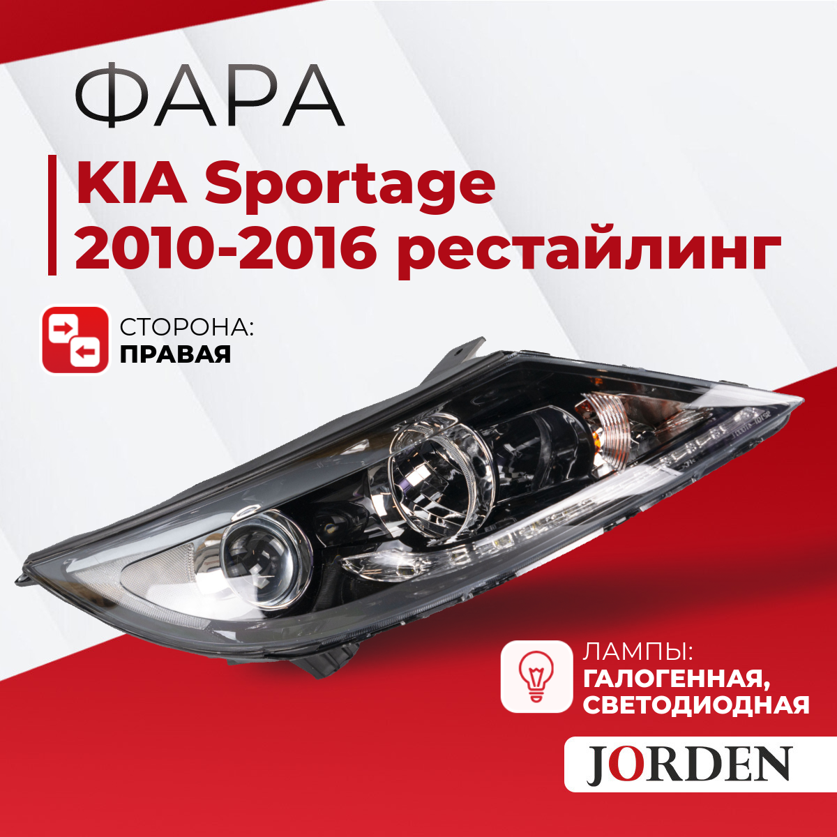 Фара Kia Sportage Киа Спортейдж 2010-2016 рестайлинг LED, галогенная, ДХО, дневные ходовые огни светодиодные, с линзами, 1 шт, ближний дальний свет