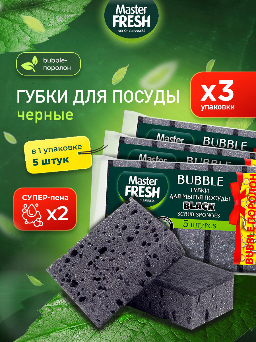 Губки для посуды Master Fresh набор bubble-поролон 5шт Black*3шт