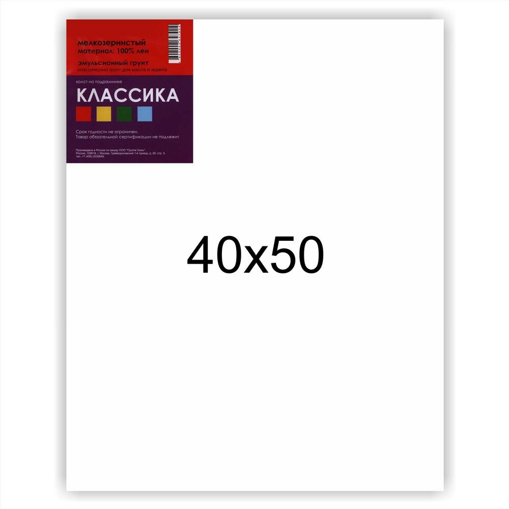 Холст на подрамнике классика мелкозернистый 40х50см, лен 100%